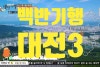 식객 허영만의 백반기행 대전 3편 위치 모음 네이버 블로그